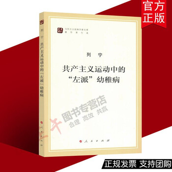 官方正版 共产主义运动中的左派幼稚病（马列主义经典作家文库著作单行）人民出版社
