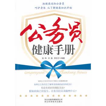公务员健康手册 张伟、许晶、李志宁