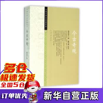 今古奇观/中国古典文学雅藏系列