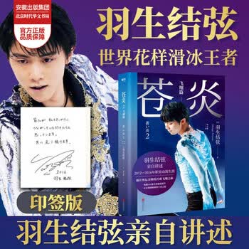  苍炎2飞翔篇 羽生结弦亲自讲述2012—2016职业动荡生涯以及自我调适的心路历程 名