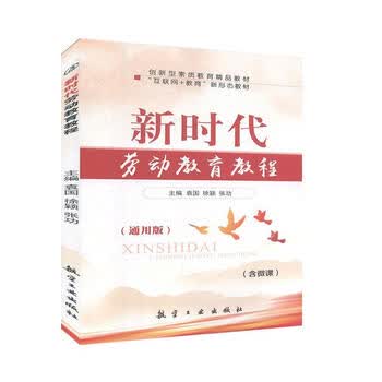 新时代劳动教育教程A22-53  北京航空航天大学出版社 9787516522431