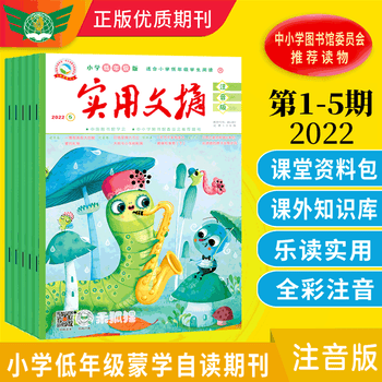 实用文摘 注音版  小学低年级适用2021年 2022年1-5月 5本