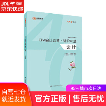 【正版图书】CPA会计必背 进阶40题 汤震宇 上海财经大学出版社