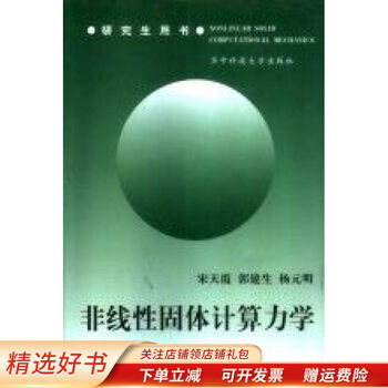 非线性固体计算力学