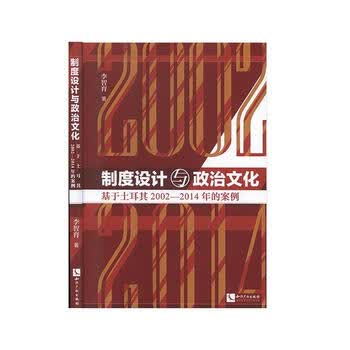 制度设计与政治文化基于土耳其年的案例 李智