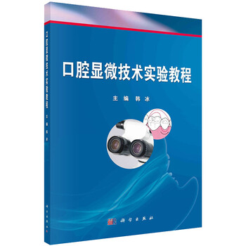 口腔显微技术实验教程  科学出版社