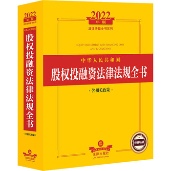 中华人民共和国股权投融资法律法规全书 含相关政策 2022年版