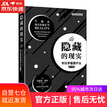 【正版图书】隐藏的现实 平行宇宙是什么 布莱恩.格林(BrianGreene) 人民邮电出版社