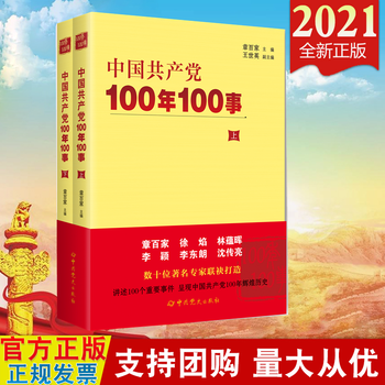 2021全2册 中国共产党100年100事 中共党史出版社 中共党史 中国近现代史 书籍k