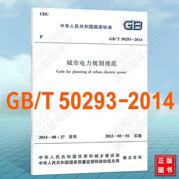 GB/T50293-2014城市电力规划规范