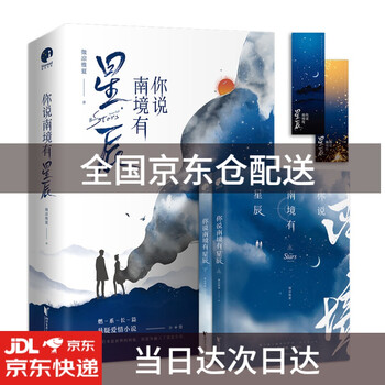 你说南境有星辰（全二册）9787533961428