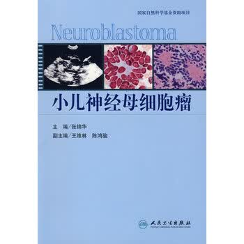 小儿神经母细胞瘤【正版图书】