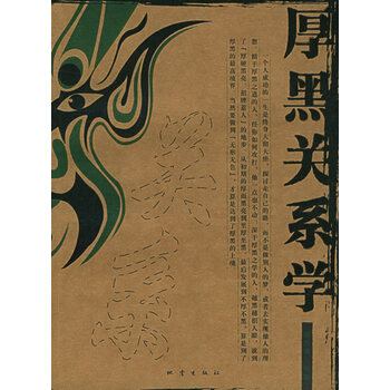 厚黑关系学 宋国涛