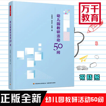  幼儿园教研活动50问祝晓燕张皎红赵娜万千教育中国轻工业出版社生活环节区域游戏集体教学家园共育9787518437153