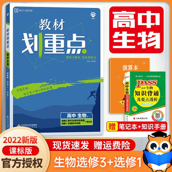 【官方正版】2022新版教材划重点高中生物选修3+生物选修1人教版RJ 同步课本教材复习讲解辅
