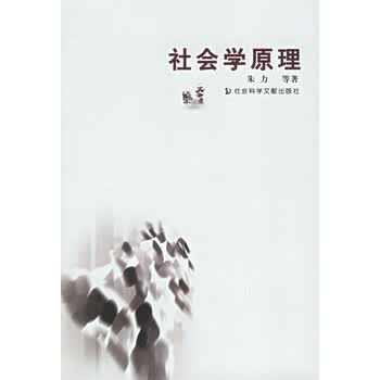 社会学原理朱力