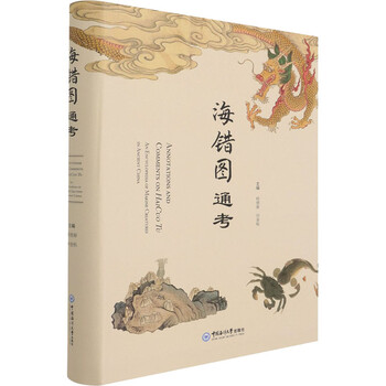 《海错图》通考 图书
