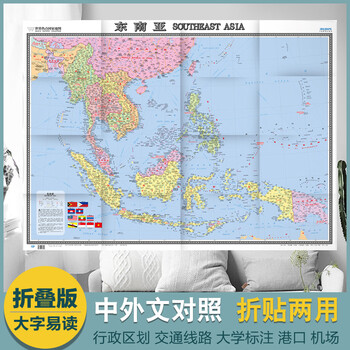 2019东南亚地图 世界热点国家地图  大全开  折挂两用 大字清晰 中外对照1.17米