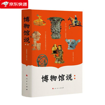 博物馆说 《博物馆说》编写组 编 9787010232621