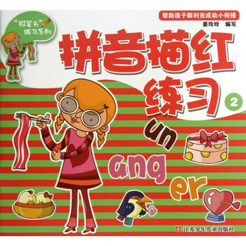 拼音描红练习 2姜玲玲 正版书籍   博库网