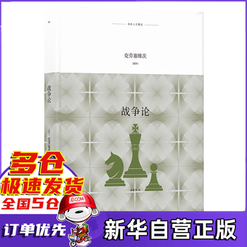 译林人文精选：战争论 (精)