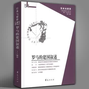 罗马的建国叙述 欧洲史 外国历史社科 经典与解释 华夏出版社