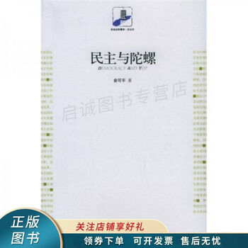 民主与陀螺 俞可平