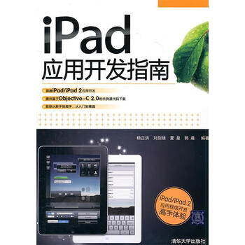 iPad应用开发指南 杨正洪 等编著【正版书】