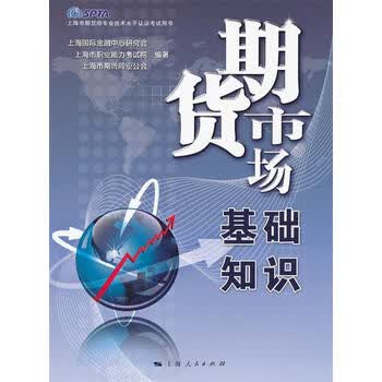 期货市场基础【保证正版】
