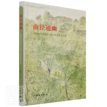曲径通幽(20世纪中国美术大师中的常熟美术家)(精)夏淳文物出版社9787501073115 艺术书