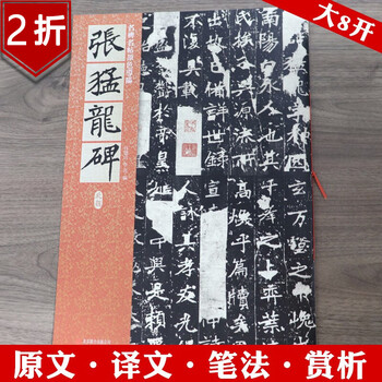 名碑名帖原色导临： 张猛龙碑（北魏）定价46