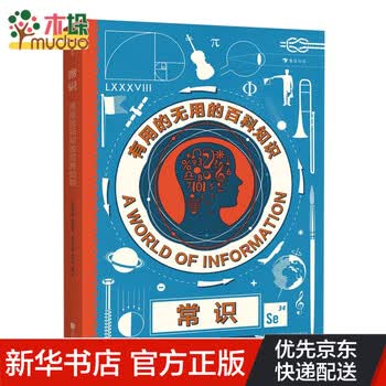 常识：有用的无用的百科知识
