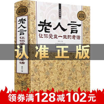 经典老话一老人言，让你受益一生的老话（精装）口耳相传的智慧洞察世事的箴言源远的文