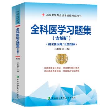 全科医学习题集（含解析）（D2版）