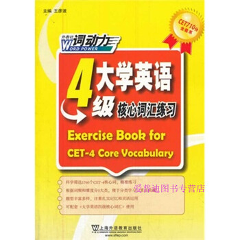 （快）CET 4词动力 大学英语四级核心词汇练习册97875 王彦波