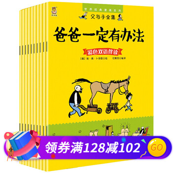 父与子全集彩色双语伴读 全10册  6-12岁儿童漫画故事书世界经典漫画爸爸一定有办法 小故事大道理