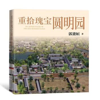 [正版]重拾瑰宝圆明园 郭黛姮 人民文学出版社