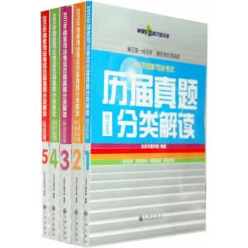   2011年国家司法考试历届真题分类解读(5卷本) 北京万国学校 九州出版社 978751