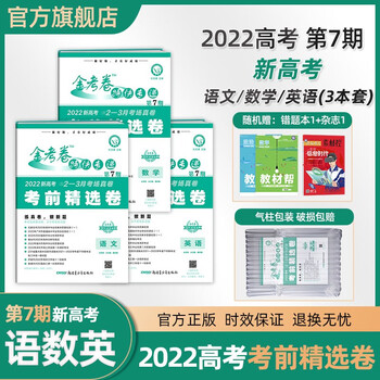 【科目可选】天星教育2022金考卷特快专递第七期考前精选卷第7期 语数英3本（新高考版）
