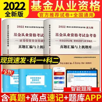 2022基金从业资格考试专用真题试卷 证券投资基金基础知识+基金法律法规职业道德与业务规范历年真题 基金从业资格考试用书