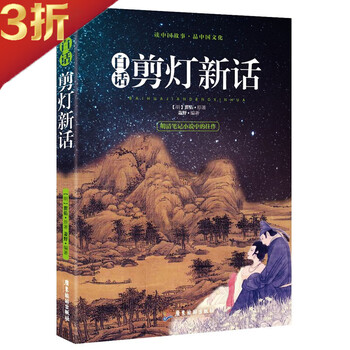 【3折】白话剪灯新话