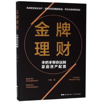 金牌理财(手把手带你玩转家庭资产配置)