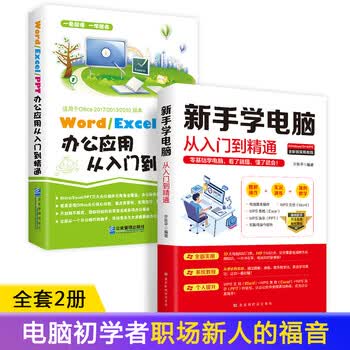 正版 新手学电脑+word excel ppt办公应用从入门到精通一本通办公软件教程零基础offic