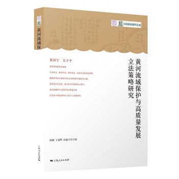 黄河流域保护与高质量发展9787208171008 薛澜上海人民出版社科学与自然