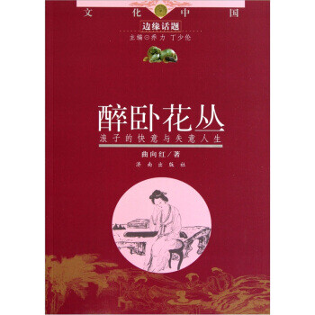 文化中国边缘话题 醉卧花丛:浪子的快意与失意人生 曲向红,乔力,丁少伦