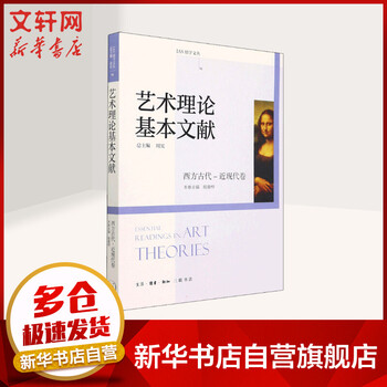 艺术理论基本文献 西方古代-近现代卷 图书