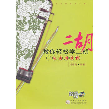 【新华正版】 教你轻松学二胡：二胡实用教程 刘尊海　编著 百花文艺出版社