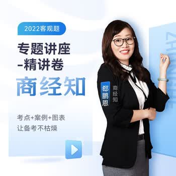 2022众合法考郄鹏恩商经知专题讲座精讲卷法考客观题课程配教材