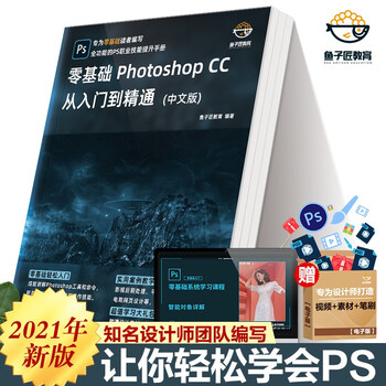 零基础Photoshop CC从入门到精通
