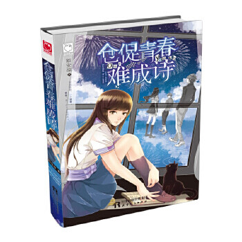 仓促青春难成诗【正版图书】